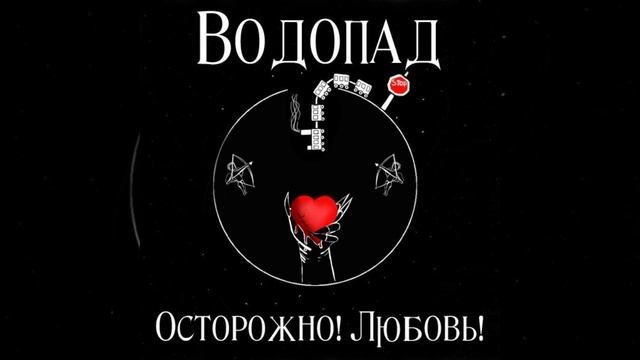 ВОДОПАД - Неизвестный актёр