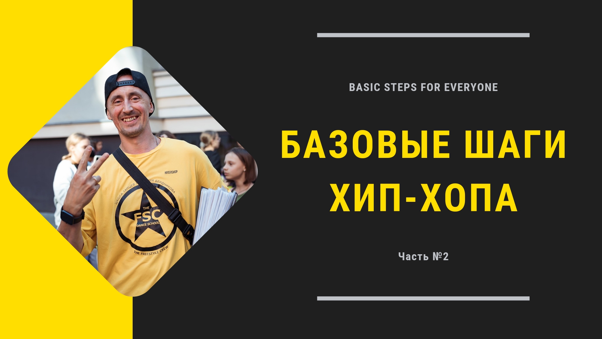 Базовые шаги Хип-хопа №2 - Hip-Hop Basic Steps №2 ( The Freestyle Crew )