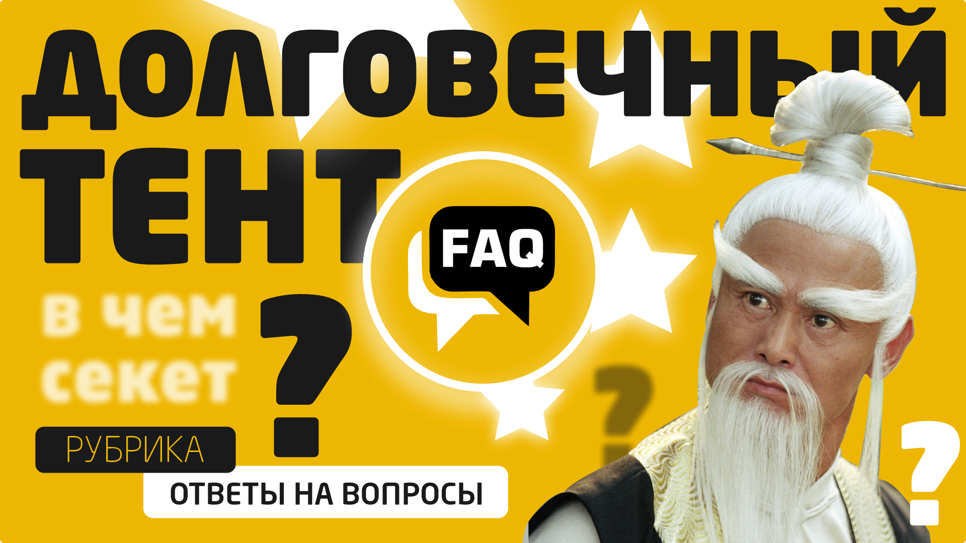 Ответы на Вопросы - Долговечен ли тент❓