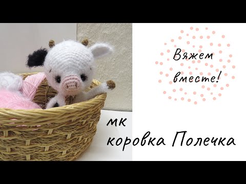 мастер-класс  коровка Полечка крючком Как связать крючком коровку Амигуруми МК #амигуруми