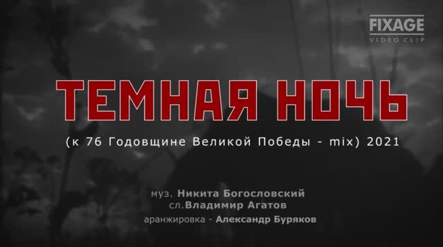 гр ФИКСАЖ - 'ТЕМНАЯ НОЧЬ' /2021/