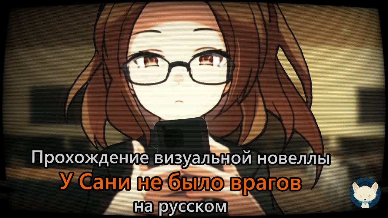 Прохождение визуальной хоррор новеллы У Сани не было врагов (Развидь-Джем 2023) на русском