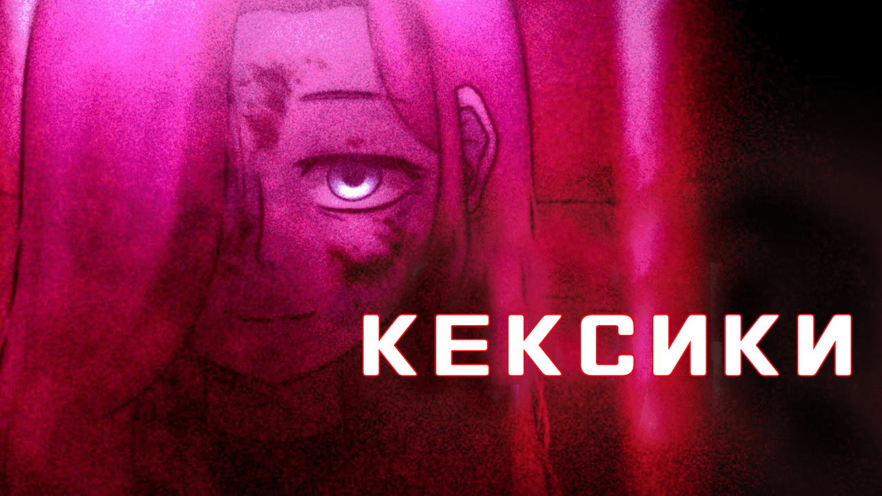 (УЖАСТИК) Кексики МЛП ПОНИ Аниме