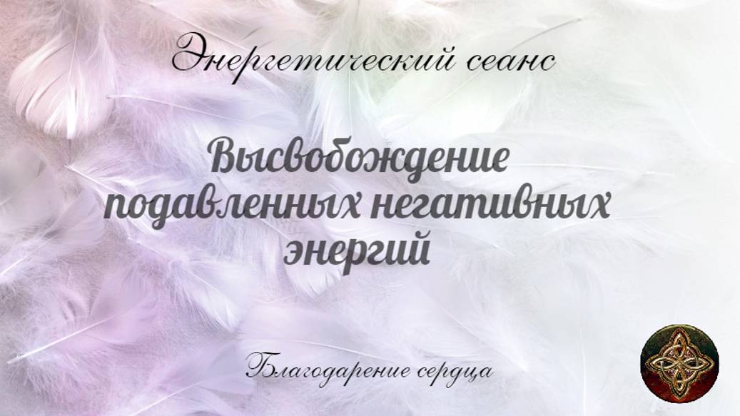 Энергетический сеанс ВЫСВОБОЖДЕНИЕ ПОДАВЛЕННЫХ НЕГАТИВНЫХ ЭНЕРГИЙ