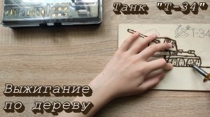 Выжигание по дереву (Танк Т-34)