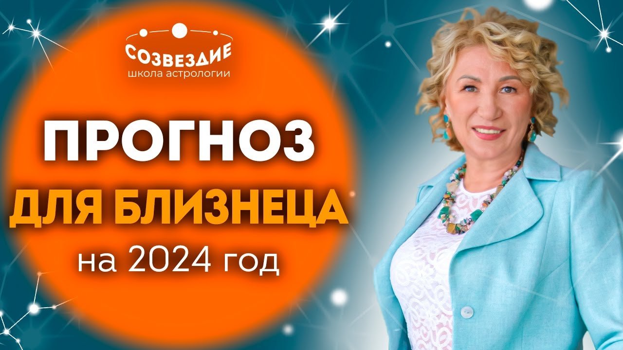 Прогноз на 2024 год для Близнеца // Что ждет Близнецов в 2024 году // Ушкова Елена Михайловна