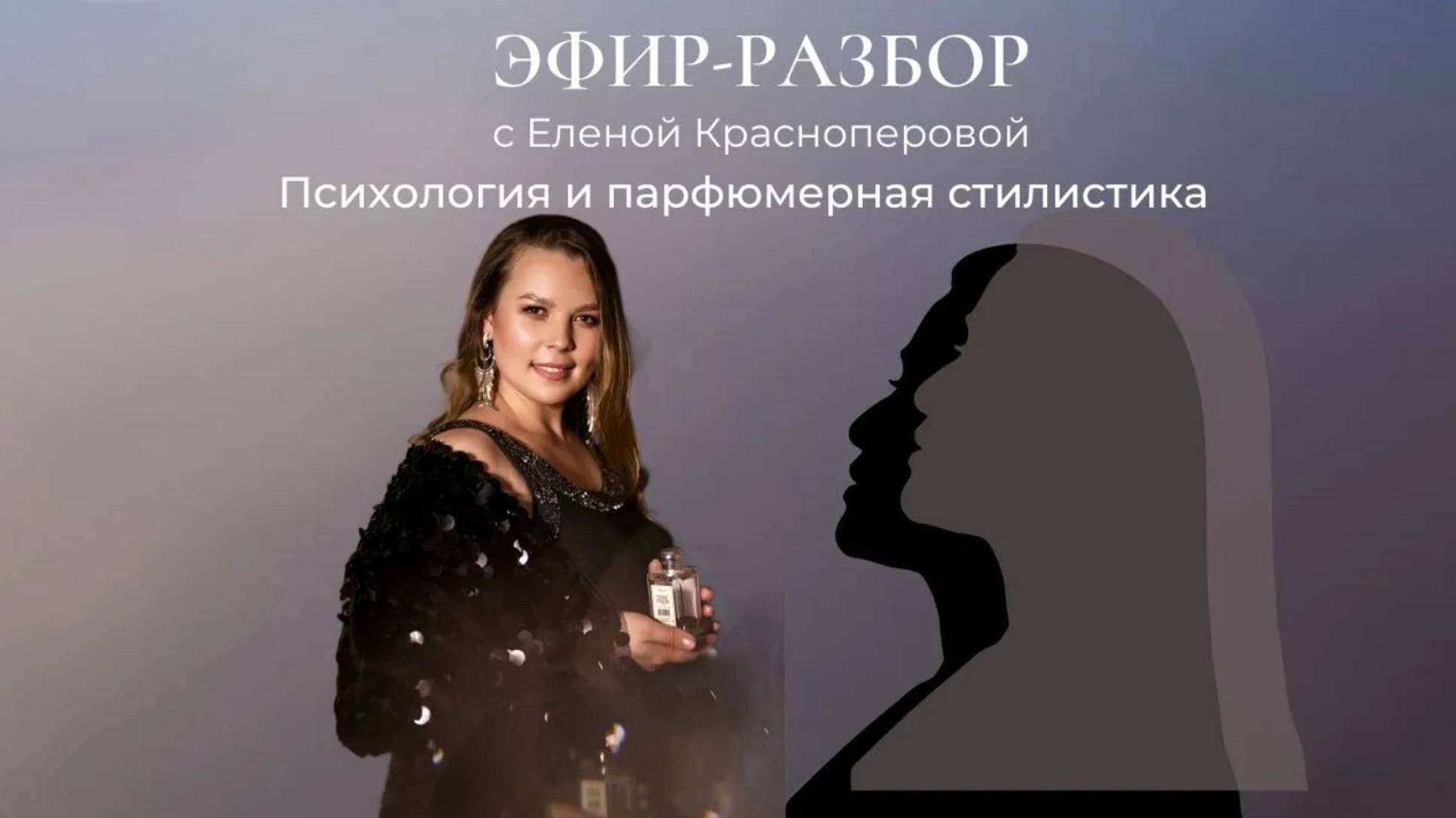 Как соединить психологию и парфюмерную стилистику.