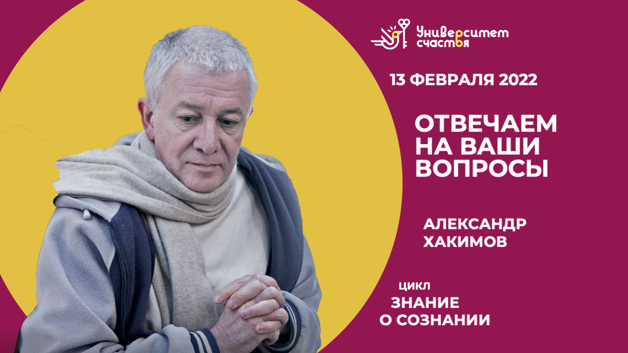 Эфир №6 Цикла "Знание о сознании" 20.02.22 Тема: "Отвечаем на ваши вопросы"