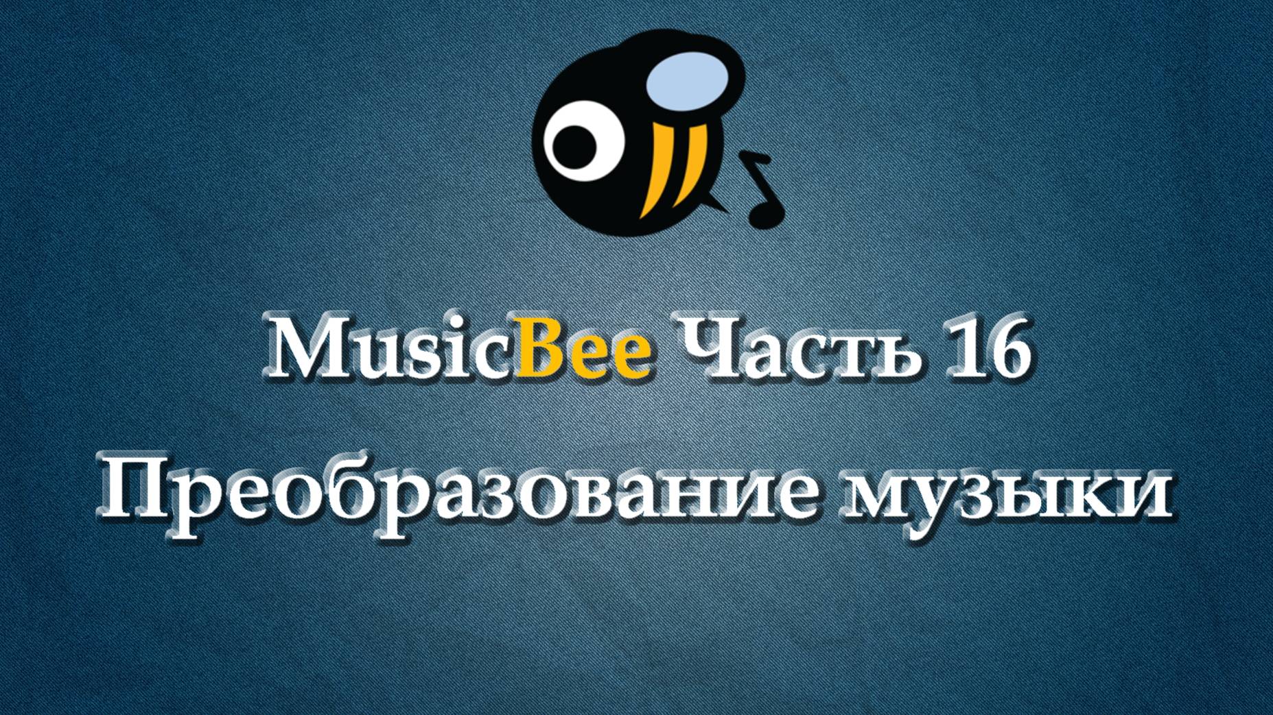 MusicBee на РУССКОМ часть 16 Преобразование музыки