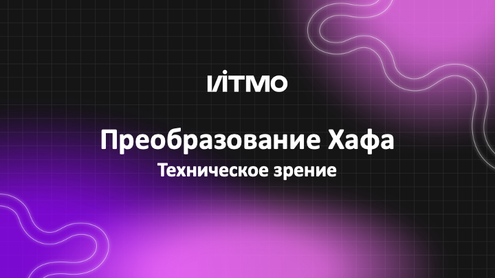 13. Преобразование Хафа