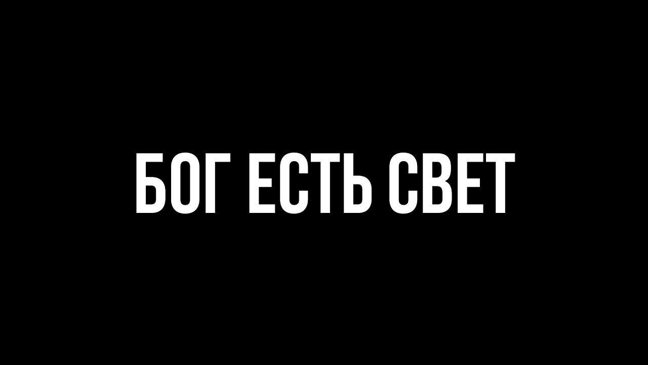 Бог есть Свет (Александр Судариков)