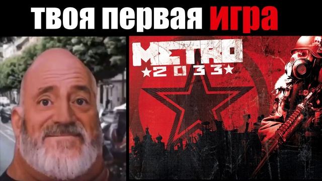 Твоя первая игра это: (мистер Исключительный мем)
