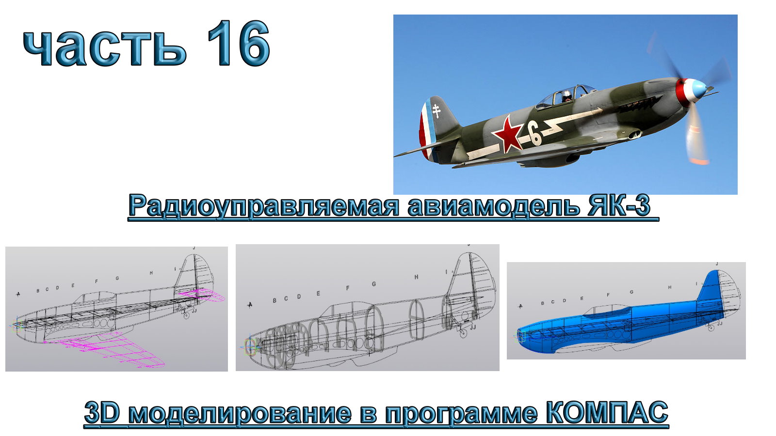 Радиоуправляемая авиамодель ЯК-3 (часть 16)