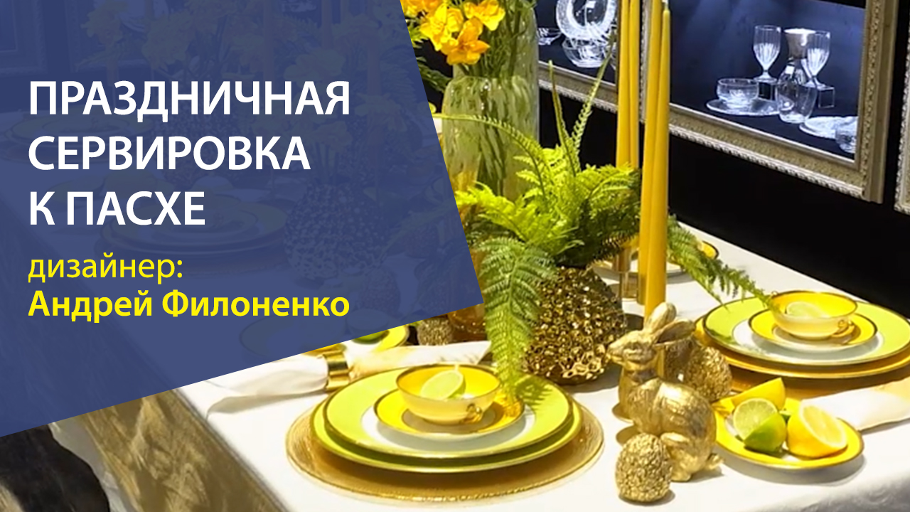 Пасхальная сервировка большого стола