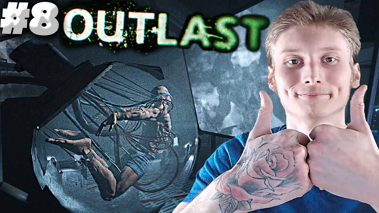 ФИНАЛ ► OUTLAST 1 НА ВЫСОКОЙ СЛОЖНОСТИ ► #8