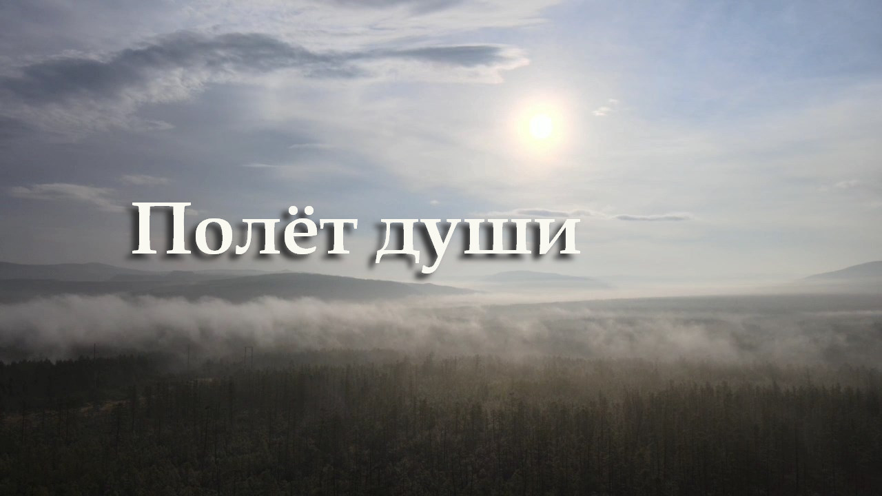 Полёт души