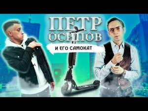 Сколько стоит тачка? Петр Осипов и его самокат! Разбор! Разоблачение Maserati и метаморфозы по БМ!