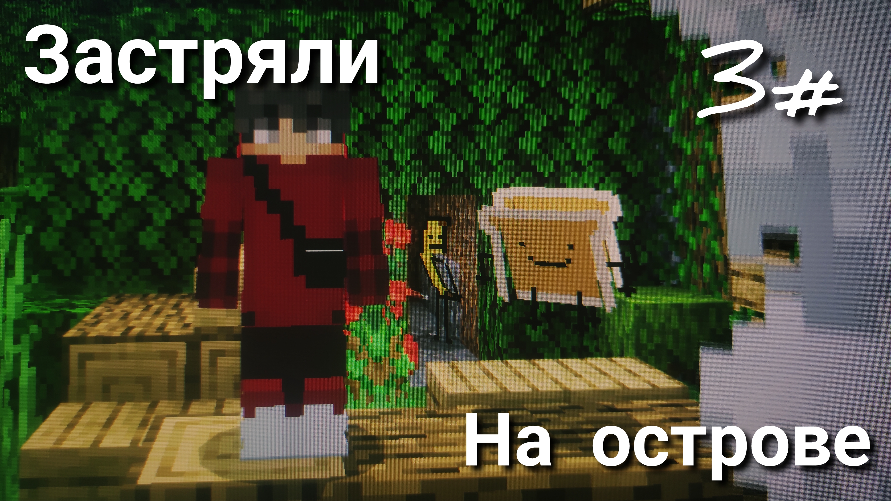 МЫ ЗАСТРЯЛИ НА ОСТРОВЕ 3№.