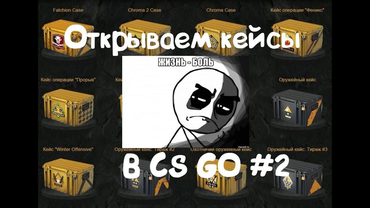 Открытие кейсов в CS:GO #2