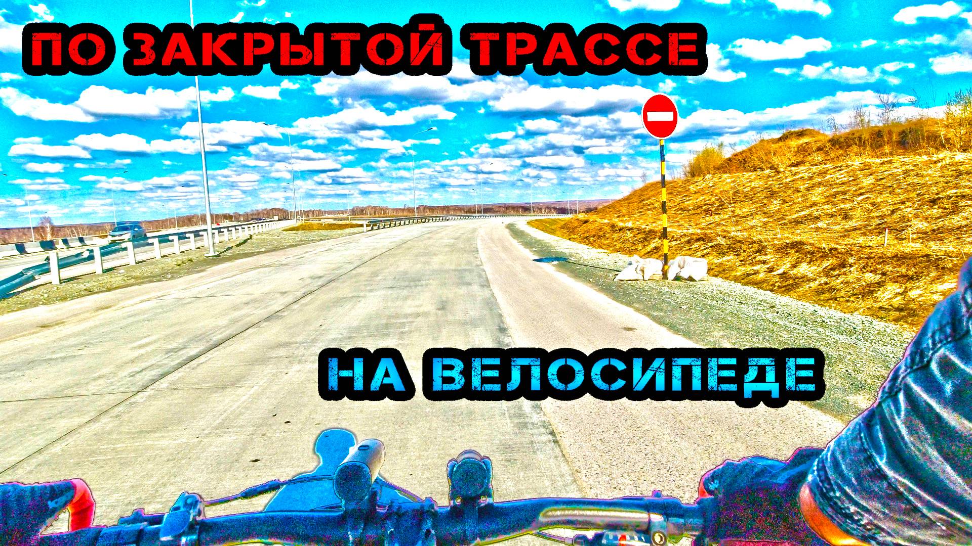 Наконец открыл велосезон 2024 + немного про мой Рапид Титан и обновки