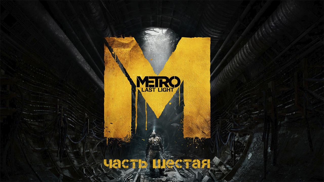 ПРОХОЖДЕНИЕ METRO 2033 LAST LIGHT | ЧАСТЬ ШЕСТАЯ