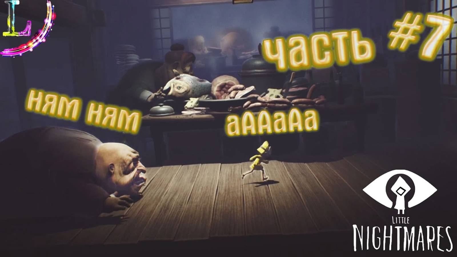 проглоты хотят мою ДУШУ!!!► Little Nightmares Прохождение #7 Часть