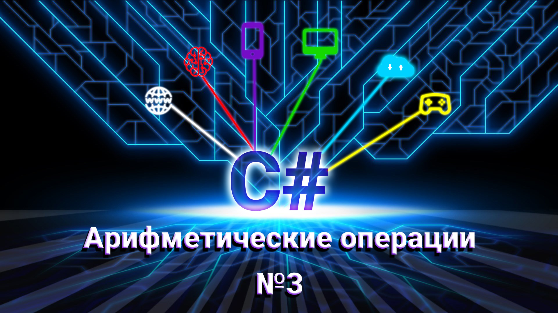 Язык возможностей С# №3. Арифметические операции