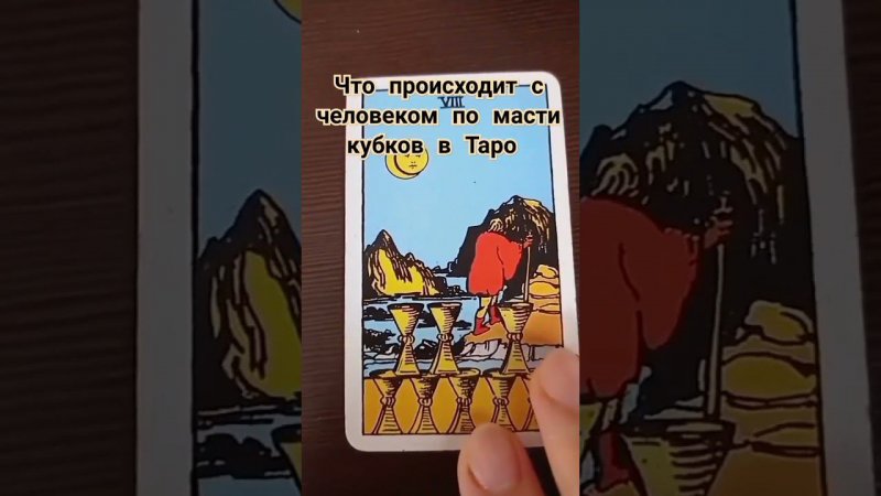 #таро #трактовкакарт #предсказание #расклады #таробесплатно #гадание #tarot #прогноз #tarotreading