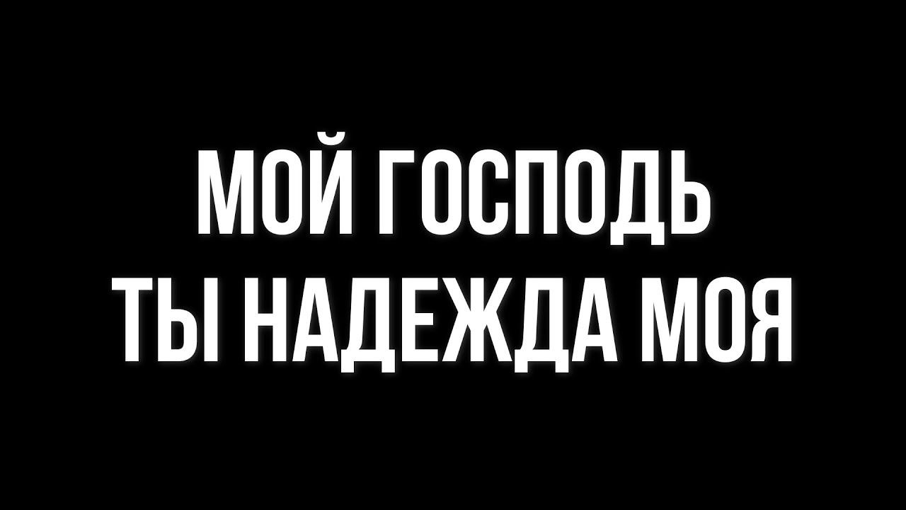 Мой Господь - Ты надежда моя (Молодежь ялтинской церкви)