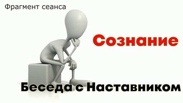 Сознание