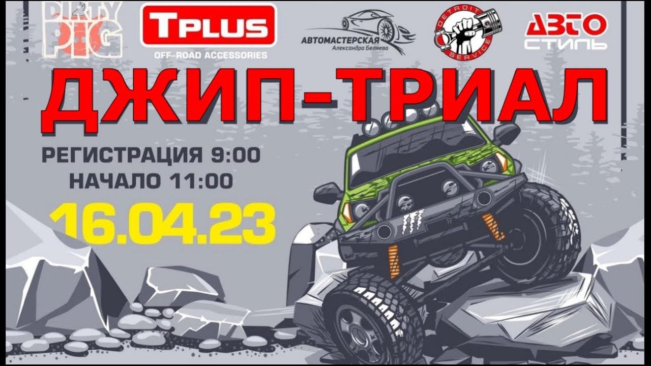 Джип-триал.  Весенние соревнования 4х4 - Магнитогорск