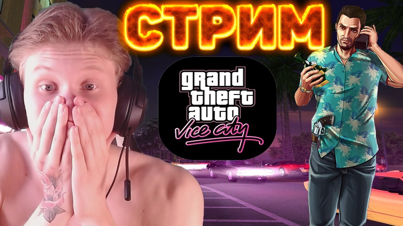 ЧИЛЛЮ НА МАЙАМИ►Grand Theft Auto: Vice city ?КОНКУРСЫ КСГО И РАЗДАЧА КЛЮЧЕЙ?СКИНЫ ЗА БАЛЛЫ НА ТВИЧ