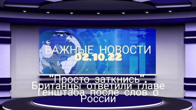 "Просто заткнись". Британцы ответили главе Генштаба после слов о России