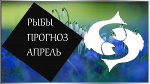 РЫБЫ. Прогноз на апрель 2022 года. "Узнаете семейную тайну, которую от вас долго скрывали..."