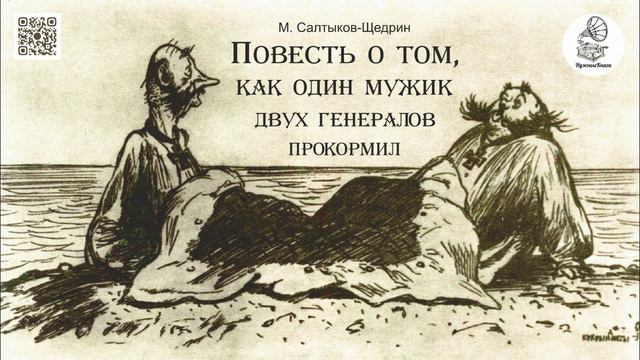 М. Салтыков-Щедрин «Повесть о том, как один мужик двух генералов прокормил». Аудиокнига.
