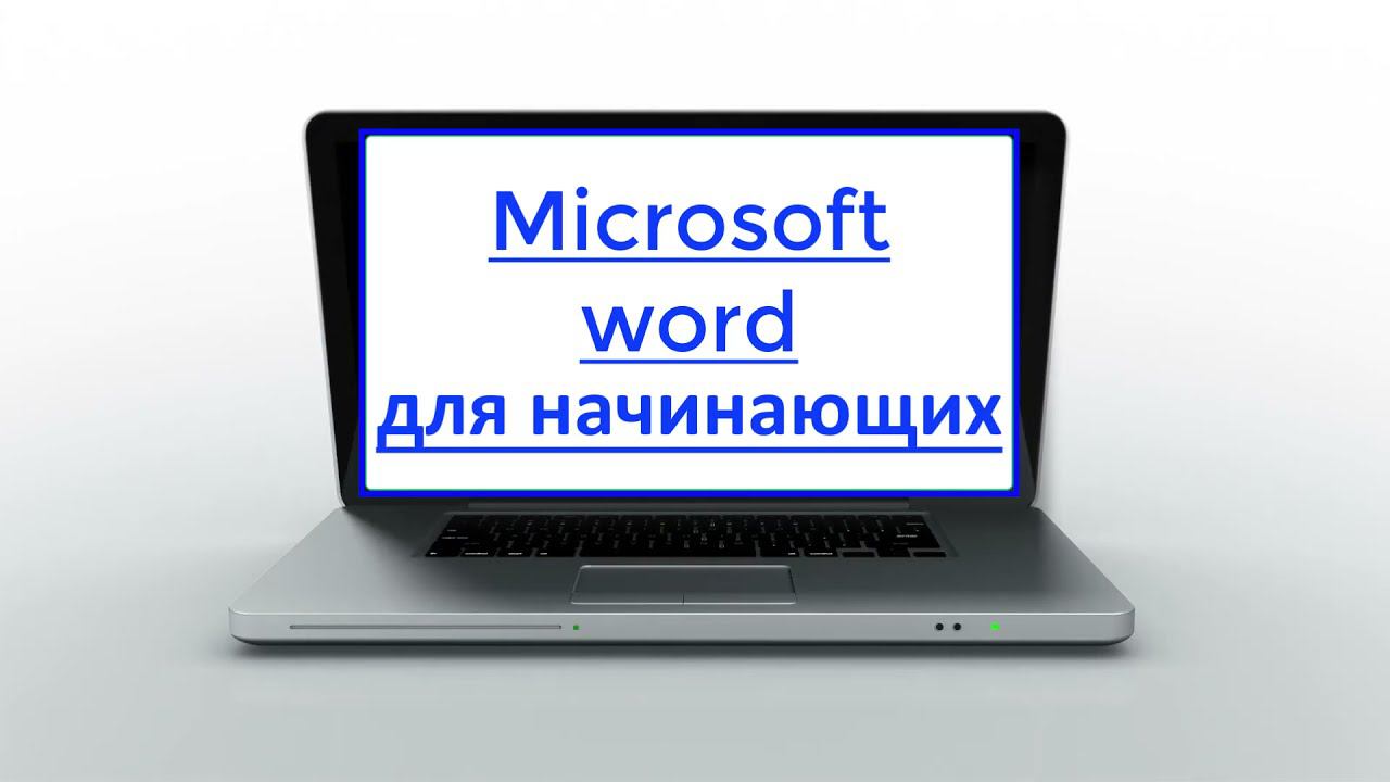 Редактор Microsoft Word открытие программы и создание нового документа