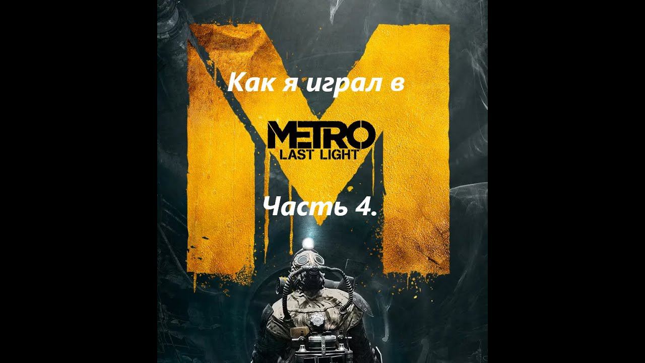Как я играл в Metro: Last Light. Часть 4.