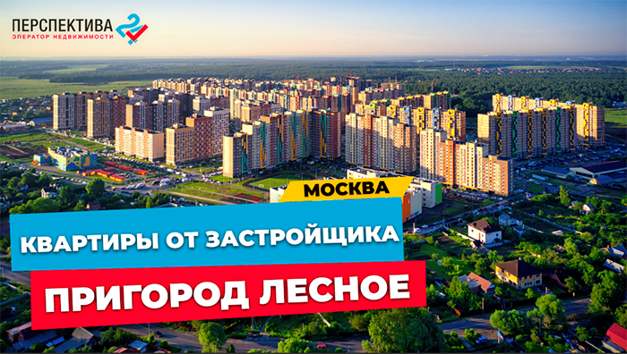 КВАРТИРЫ ОТ ЗАСТРОЙЩИКА В МОСКВЕ ЖК «ПРИГОРОД ЛЕСНОЕ» | КВАРТИРЫ НА ЮГО-ВОСТОКЕ МОСКВЫ
