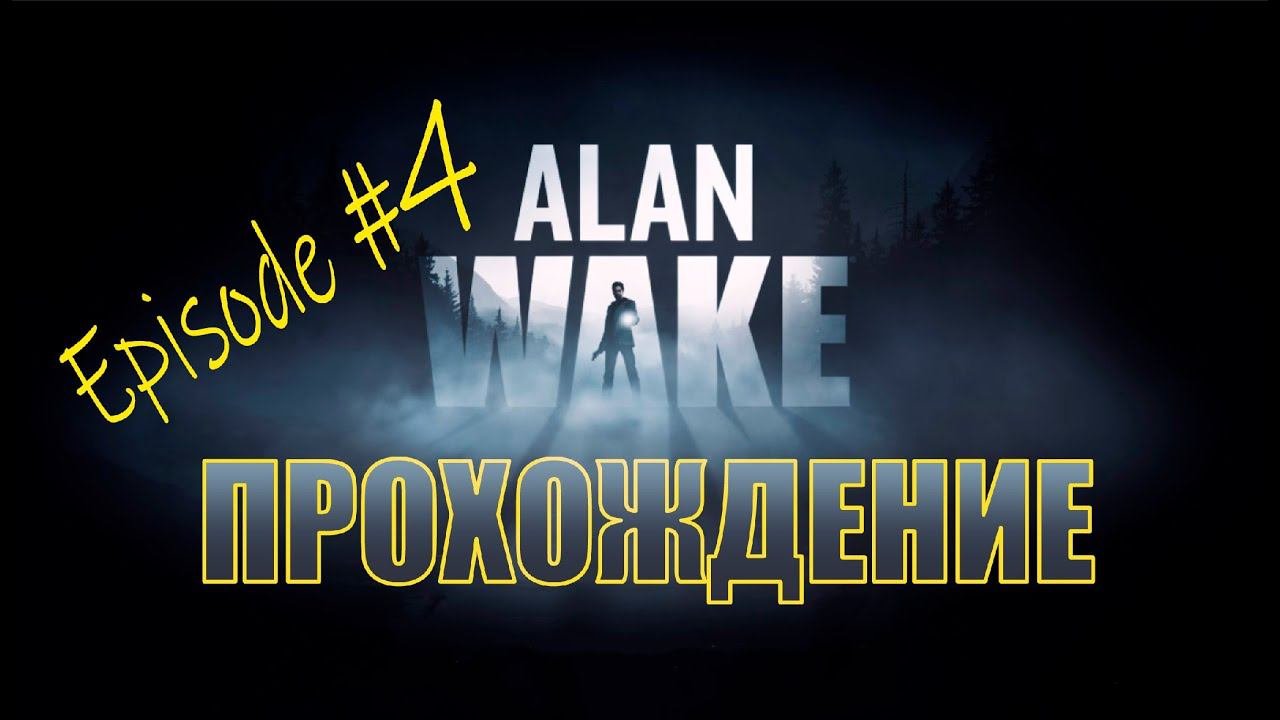 Alan Wake прохождение  Ep.4