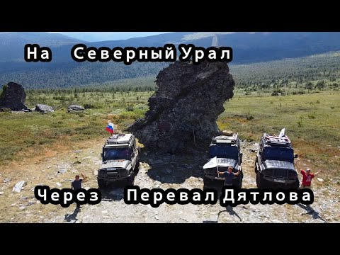 #4 Поездка к плато Маньпупунер через перевал Дятлова 2021