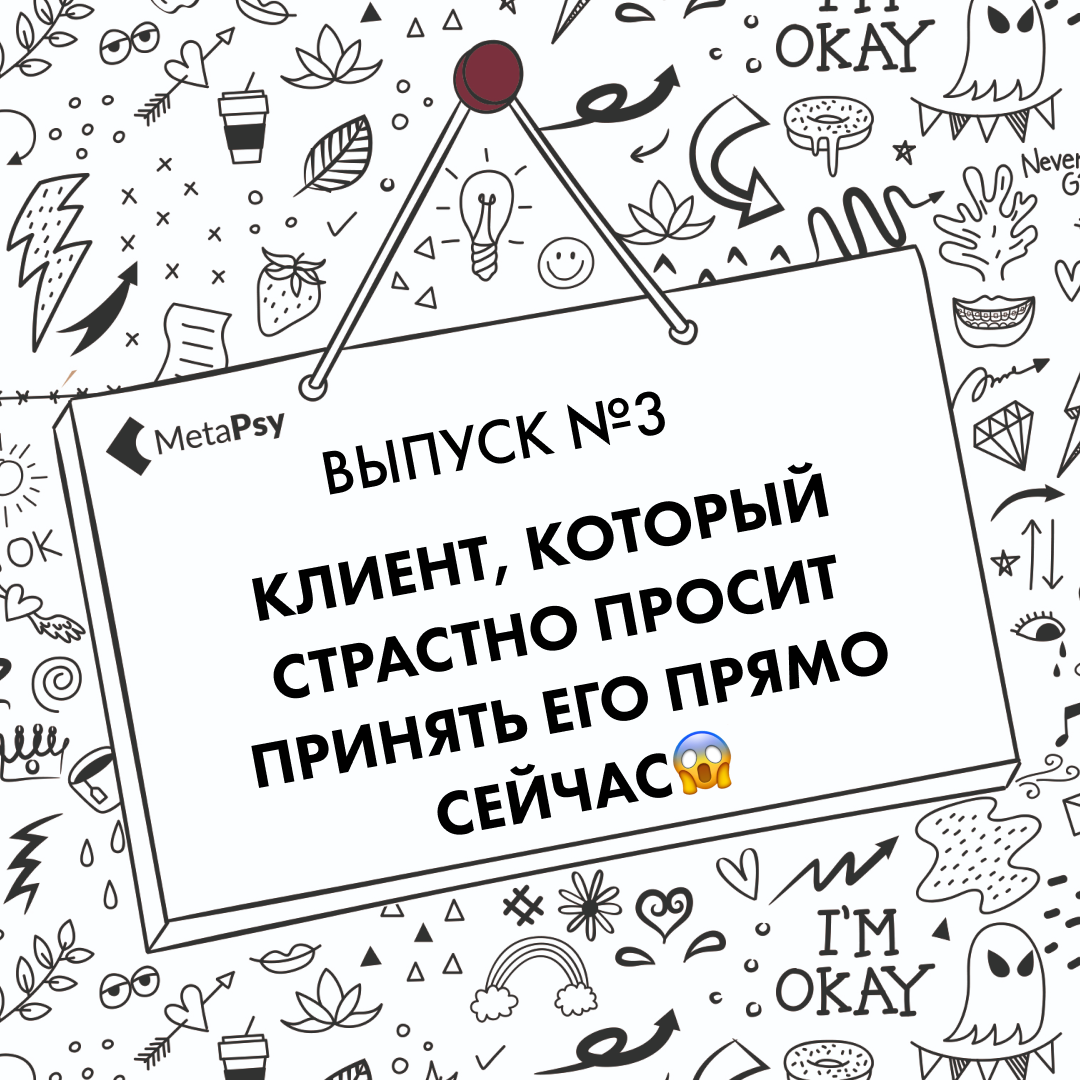 Клиент, который страстно просит принять его прямо сейчас😱