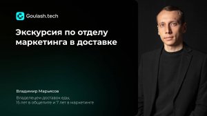 Экскурсию по отделу маркетинга в ресторане доставки