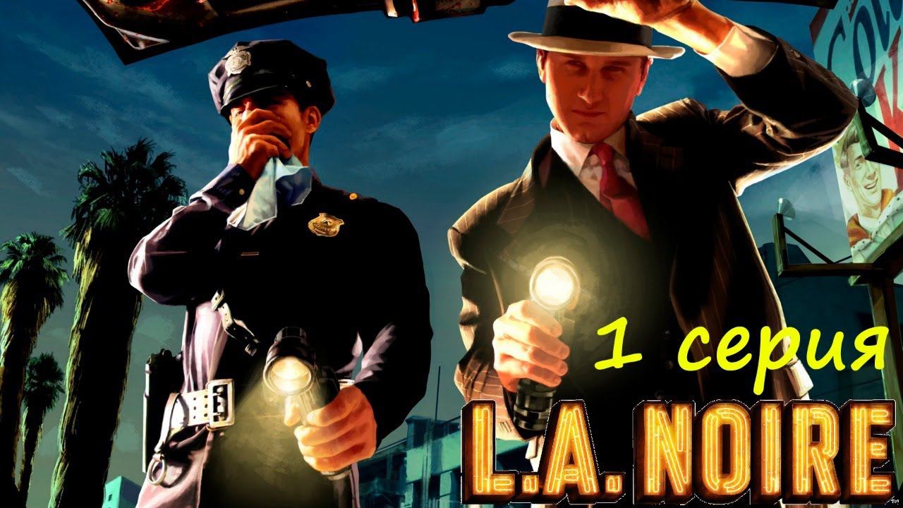 [L.A. Noire] 1 серия. Снова на службе обществу и закону!