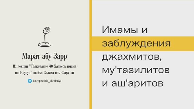 Имамы и заблуждения джахмитов, му'тазилитов и аш'аритов | Марат абу Зарр