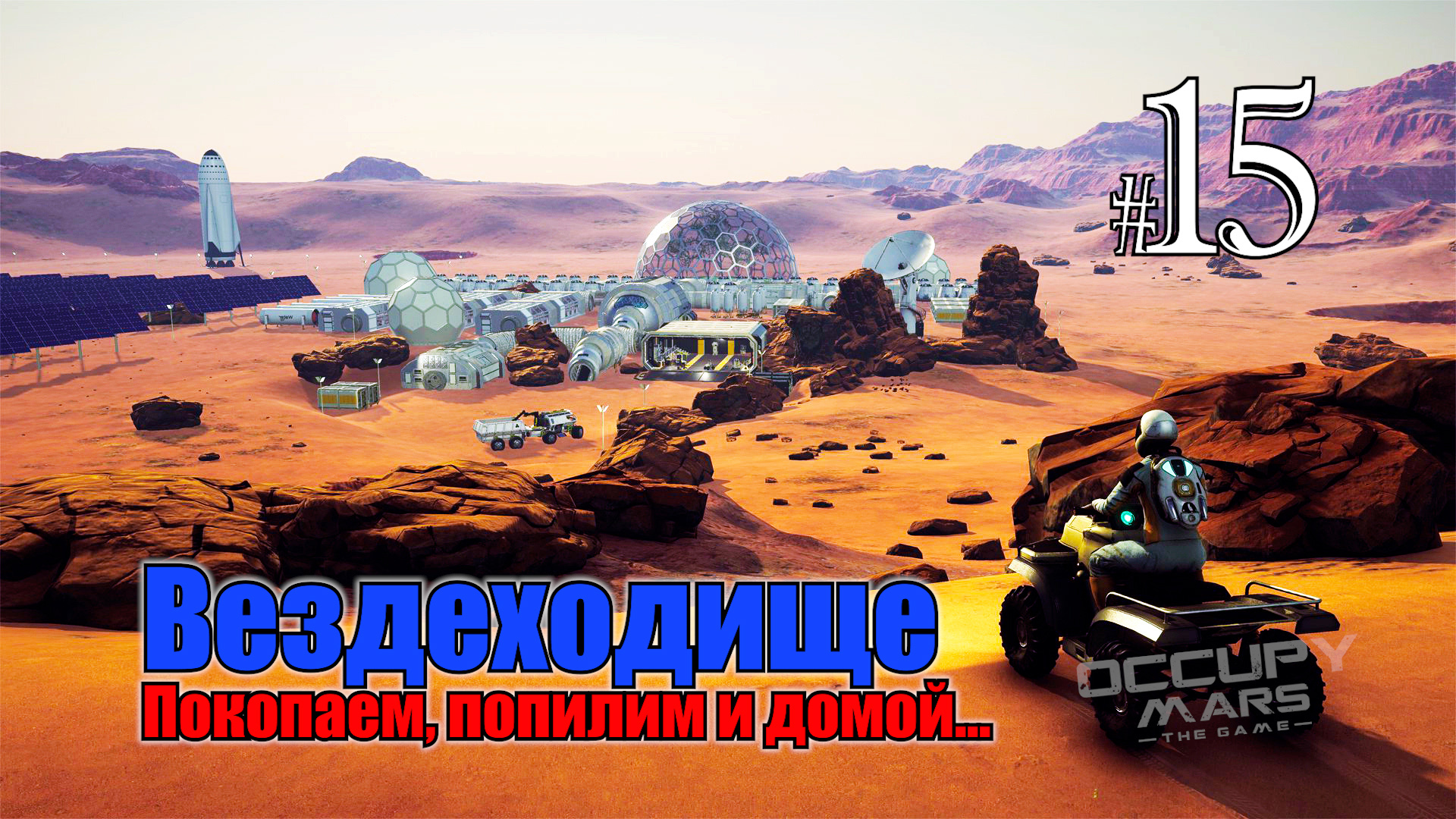 Occupy Mars The Game #15 Копнём да пильнём, перед дальней дорогой