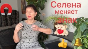 🔴 Селена меняет знак  ( май - декабрь 2020).....Энергия 🔴Любви и Защиты