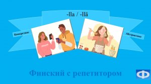 Финский язык. Грамматика  MILLÄ_ -  LLA _ LLÄ (2)  Обучающий урок A1. A2. B.1. Suomen kieli