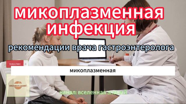 Микоплазменная инфекция. Рекомендации врача гастроэнтеролога.