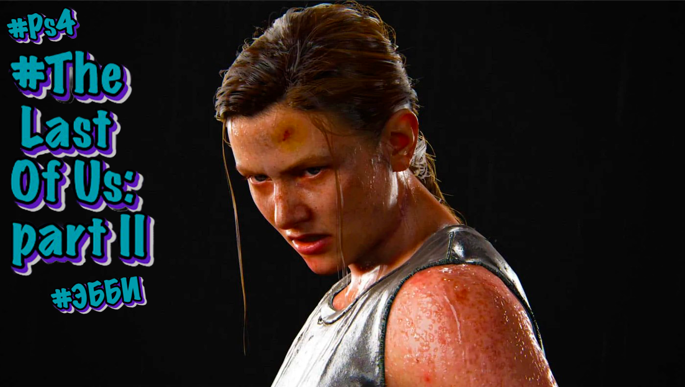 ✅The Last Of Us_ part II #Эбби.