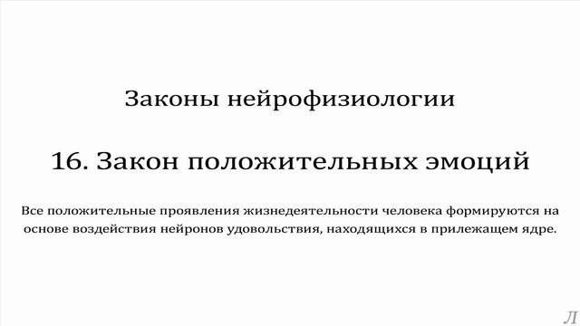 8.16 Законы нейрофизиологии. Закон положительных эмоций